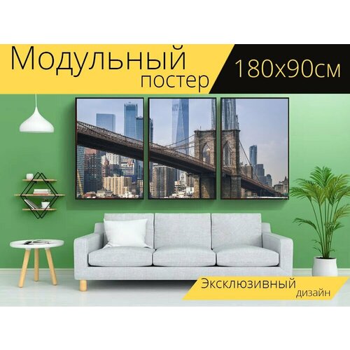 Модульный постер "Ньюйорк, город, манхэттен" 180 x 90 см. для интерьера
