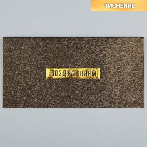 Подарочный конверт «Поздравляем», тиснение, дизайнерская бумага, 22 × 11 см (комплект из 35 шт)