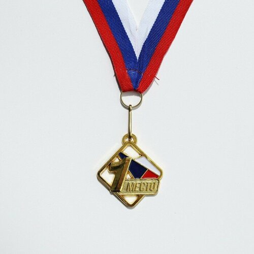 Медаль призовая 191 диам 4 см. 1 место, триколор. Цвет зол. С лентой