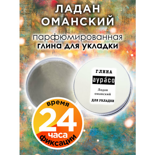 Ладан оманский - парфюмированная глина Аурасо для укладки волос сильной фиксации, матирующая, из натуральных материалов