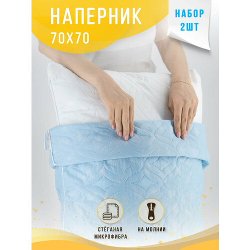 Наперник чехол наволочка для подушки, стеганый на молнии 70х70 см 2 шт