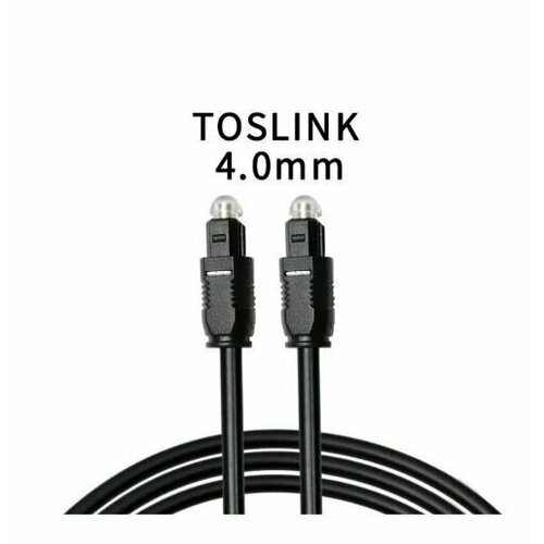 Кабель оптический TosLink-TosLink , цифровой аудио кабель, 4 мм, 1 метр