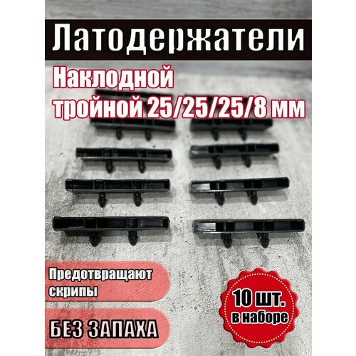 Латодержатель Накладной 25-35 мм, тройной, 2 штырька, черный, (комплект 10 штук)