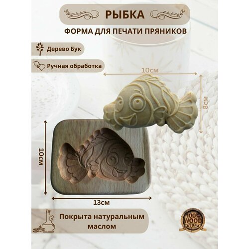 Форма деревянная для пряников и печенья "Рыбка"