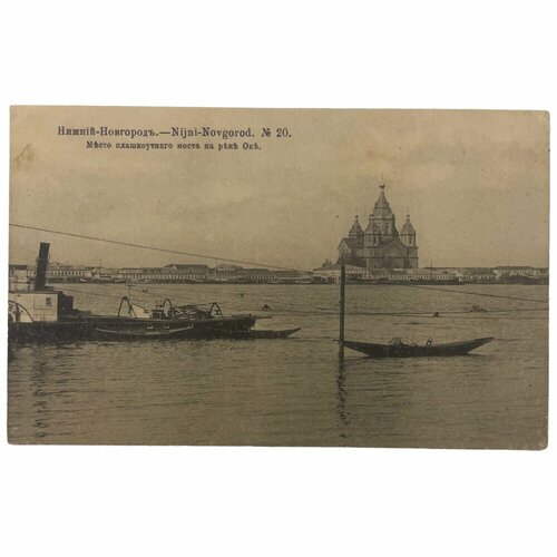 Почтовая открытка "Нижний-Новгород. Место плашкоутного моста на реке Оке" 1900-1917 гг.