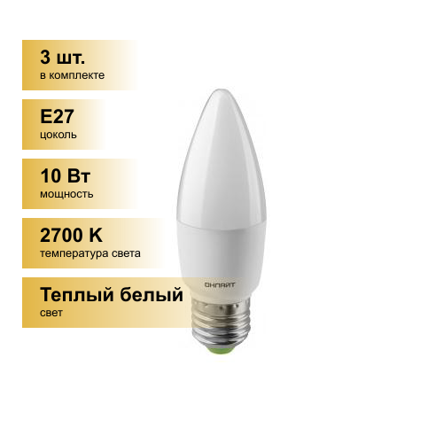 (3 шт.) Светодиодная лампочка онлайт свеча C37 E27 10W(700lm)2700K2K118х38OLL-C37-10-230-2.7K-E27 61959
