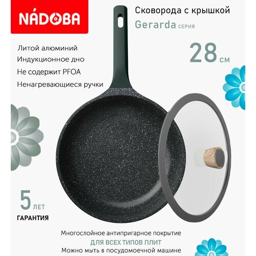 Сковорода с крышкой NADOBA 28см, серия "Gerarda" (арт. 729616/751211)
