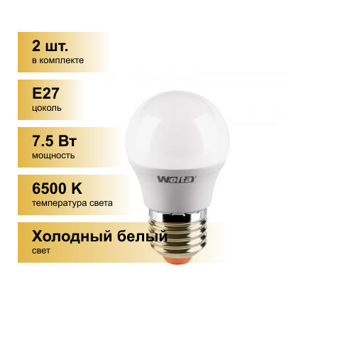 (2 шт.) Светодиодная лампочка Wolta лампа св/д шар G45 E27 7,5W(625Lm) 6500K 6K 80X45 25W45GL7.5E27