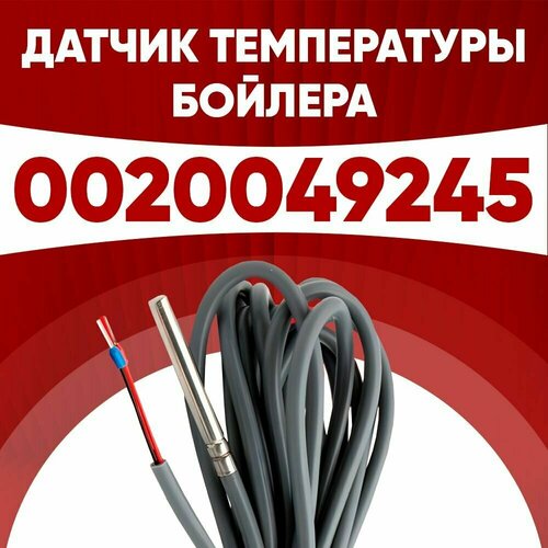 Датчик 0020049245 / датчик температуры бойлера Протерм (protherm) ntc 10 kOm 1 метр