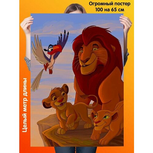 Постер 100 на 65 см плакат Король Лев The Lion King