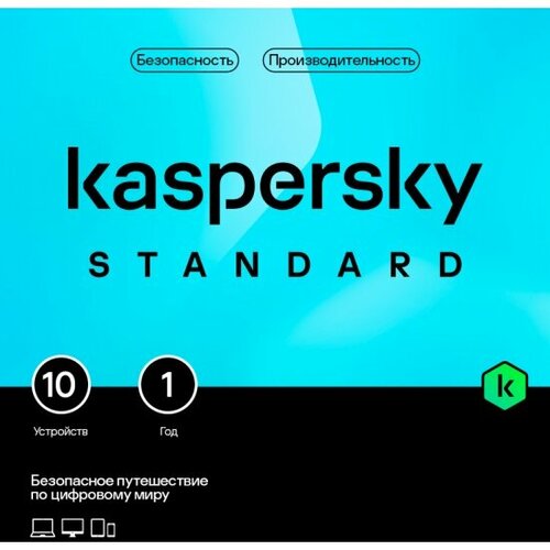 Антивирус Kaspersky Standard Russian Edition 12 мес. 10 ПК Базовая защита