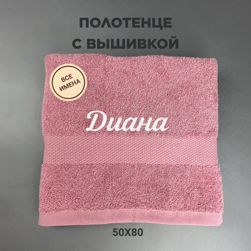 Полотенце махровое с вышивкой подарочное / Полотенце с именем Диана розовый 50*80