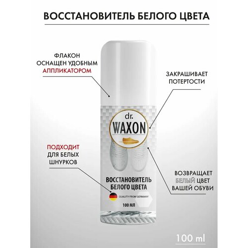Восстановитель белого цвета, Dr. Waxon, 100 ml