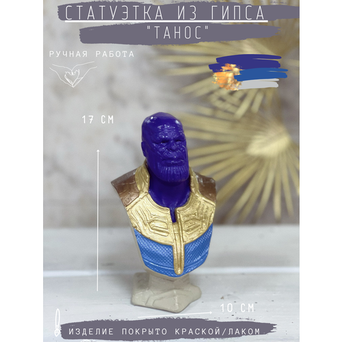 Статуэтка Танос в цвете, 17 см, гипс фигурка Thanos Marvel