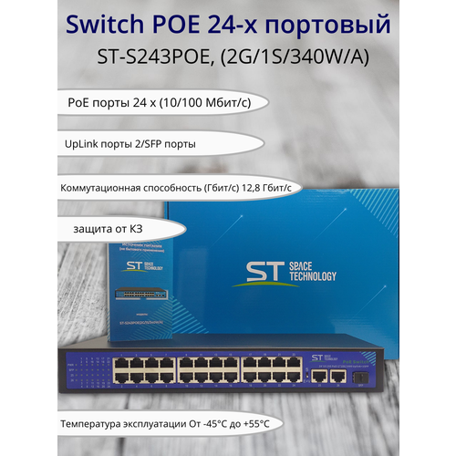 Коммутатор с поддержкой POE 24-х портовый ST-S243POE, (2G/1S/340W/A)