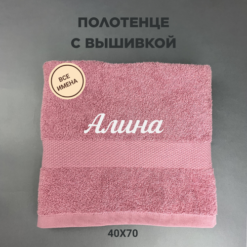 Полотенце махровое с вышивкой подарочное / Полотенце с именем Алина розовый 40*70