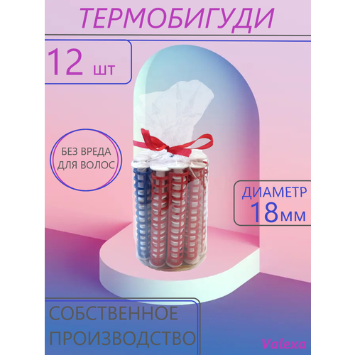 Термобигуди с решеткой Valexa D18мм 12шт