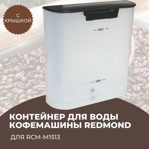 Резервуар, контейнер для воды кофемашины REDMOND RCM-M1513