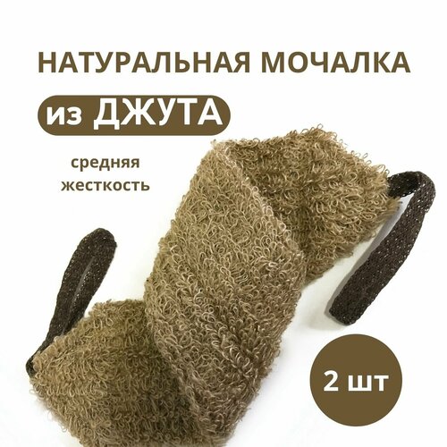 Welcome Comfort Мочалка для тела 2шт, натуральные Джутовые, длинна (13 Х 55 см.) с ручками