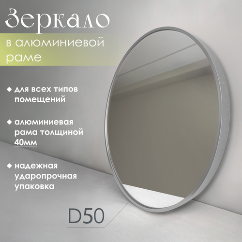 Зеркало круглое в алюминиевой раме 500 мм