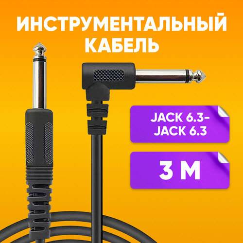 Угловой кабель инструментальный jack 6.3 - jack 6.3 3м / для электро гитары музыкальных инструментов / Кабель джек 6.3 1/4 mono