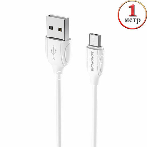 Дата-кабель Borofone BX19 Benefit microUSB 1 метр белый