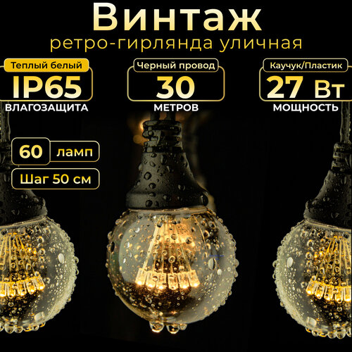 Ретро-гирлянда Винтаж, 30 м, 60 ламп, теплый белый, черный провод, IP65, 220в. Код: 021001