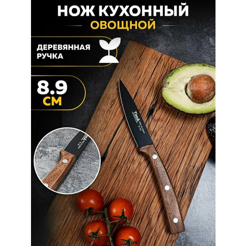 Кухонный нож для чистки овощей 8.9 см