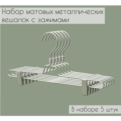Набор матовых серебристых металлических вешалок-плечиков с зажимами для брюк
