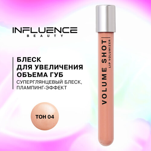 Influence Beauty Volume shot Lip Volumizer / Блеск для увеличения объема губ / тон 04