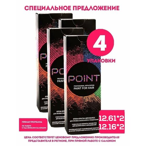 POINT. Спайка (из 4х штук) для Мастера: Крем-краска №12.61, 2*100мл + №12.16, 2*100мл