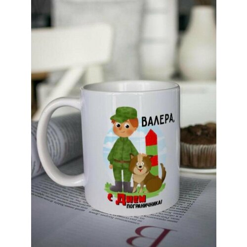 Кружка для чая "Пограничнику" Валера чашка с принтом подарок мужчине на День Пограничника 23 февраля