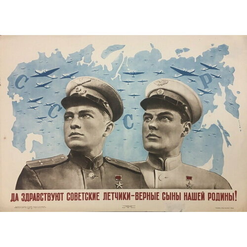 Плакат, постер на холсте Да здравствуют советские летчики-верные сыны нашей Родины/Корецкий В. Б/1948. Размер 60 х 84 см