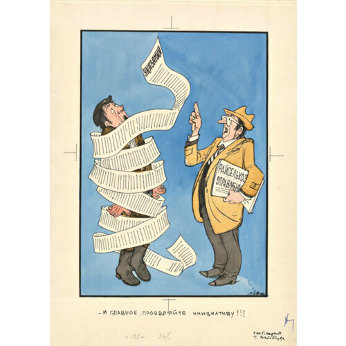 Плакат, постер на бумаге Рисунок-И главное, проявляйте инициативу. Карикатура для журнала Крокодил/СССР, 1983 год. Размер 42 х 60 см