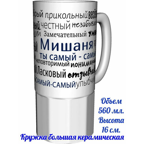 Кружка комплименты Мишаня ты самый самый - большая керамическая