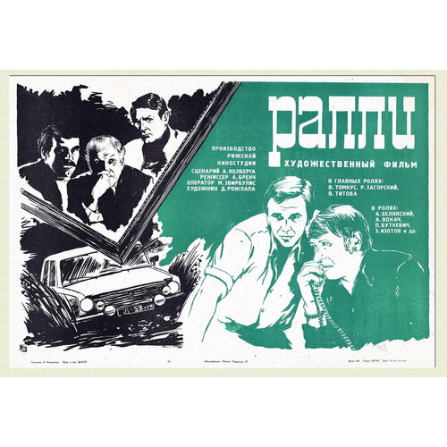 Советский плакат, постер на холсте Ралли, киноафиша. Размер 21 х 30 см