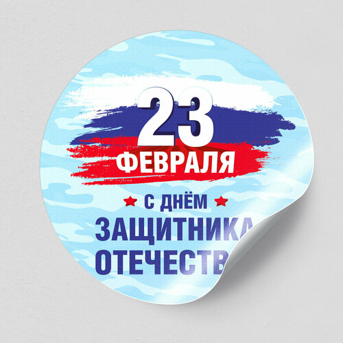 Интерьерная наклейка с поздравлением на 23 февраля, День защитника Отечества / 60x60 см.