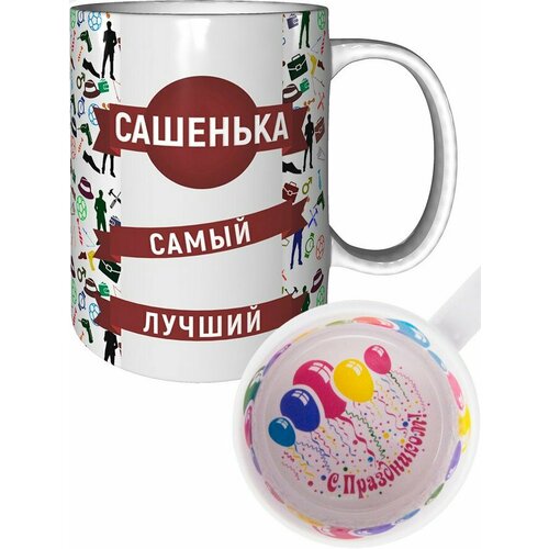 Кружка Сашенька самый лучший - с праздником.