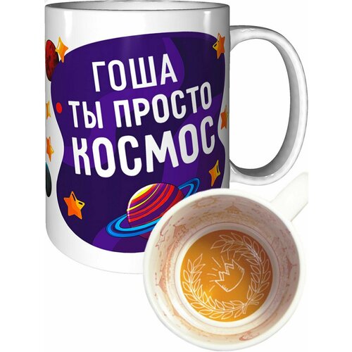 Кружка Гоша просто космос - с короной внутри.