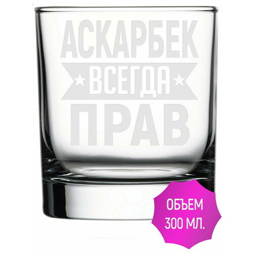 Стакан под виски Аскарбек всегда прав - 300 мл.