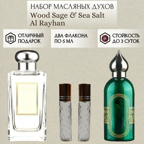 Духи масляные Wood Sage & Sea Salt; Al Rayhan; ParfumSoul; Вуд Сэйдж Си Солт; Аль Райхан; роликовый флакон 5 мл; 2 шт