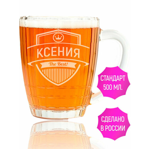 Бокал для пива с гравировкой Ксения The Best! - 500 мл.
