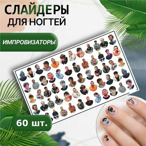 Наклейки для ногтей водные, слайдеры для маникюра, стикеры для дизайна - Импровизаторы Шастун Попов
