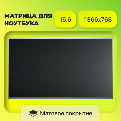 Матрица (экран) LP156WH4 TL / N156BGE-L21 / LTN156AT05 / LTN156AT24 / N156B6-L0B / LTN156AT02 / B156XW02 V.2 / B156XW02 V.6, Матовая (REF LIKE NEW)