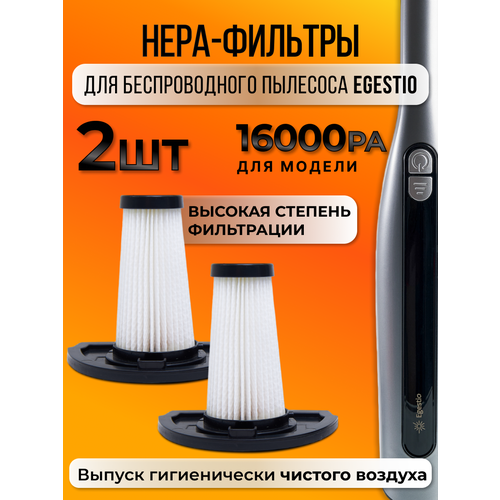 Нера-фильтр для автомобильного пылесоса Egestio 2шт для модели 16000Pa
