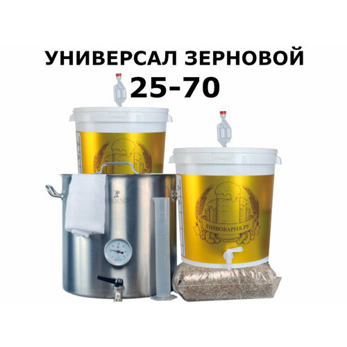 Домашняя мини-пивоварня Пивоварня Зерновой Универсал 25-70