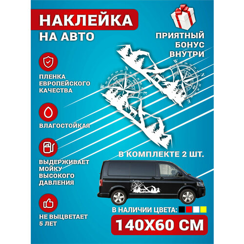 Наклейки на авто стикеры на бок авто Белый Компас Навигация Комплект 2 шт. 140х60 см.