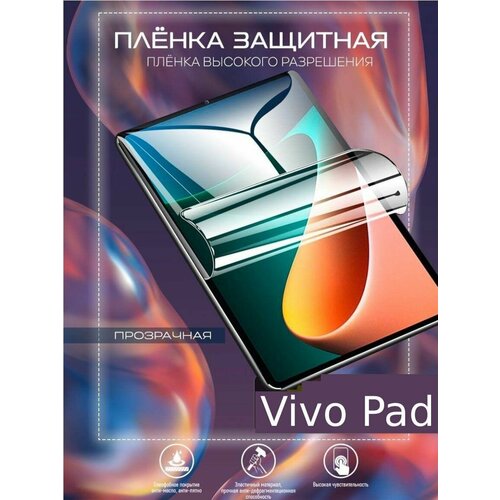 Гидрогелевая защитная пленка для планшета/пленка защитная на экран для Vivo Pad