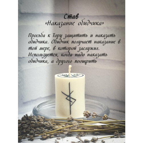 Магическая свеча с рунами программная Ритуал Став Наказание обидчика для обрядов и медитации волшебная эзотерика.