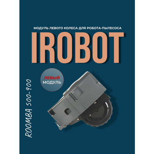 Модуль левого колеса для iRobot Roomba 500-900 серии
